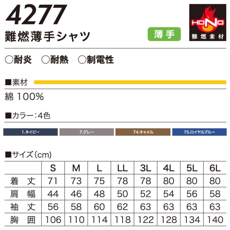 HONO 4277 難燃(防炎)薄手シャツ - HOOH VILEA 作業着と電動ファン付き快適ウェアの村上被服