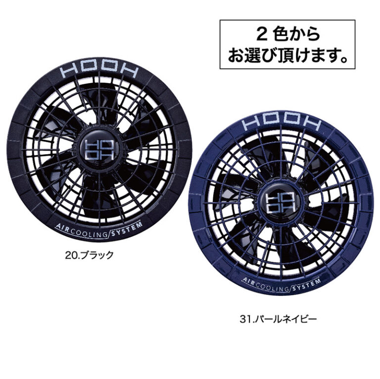 V2812 快適ウェア用ファン（単品） - HOOH VILEA 作業着と電動ファン付き快適ウェアの村上被服