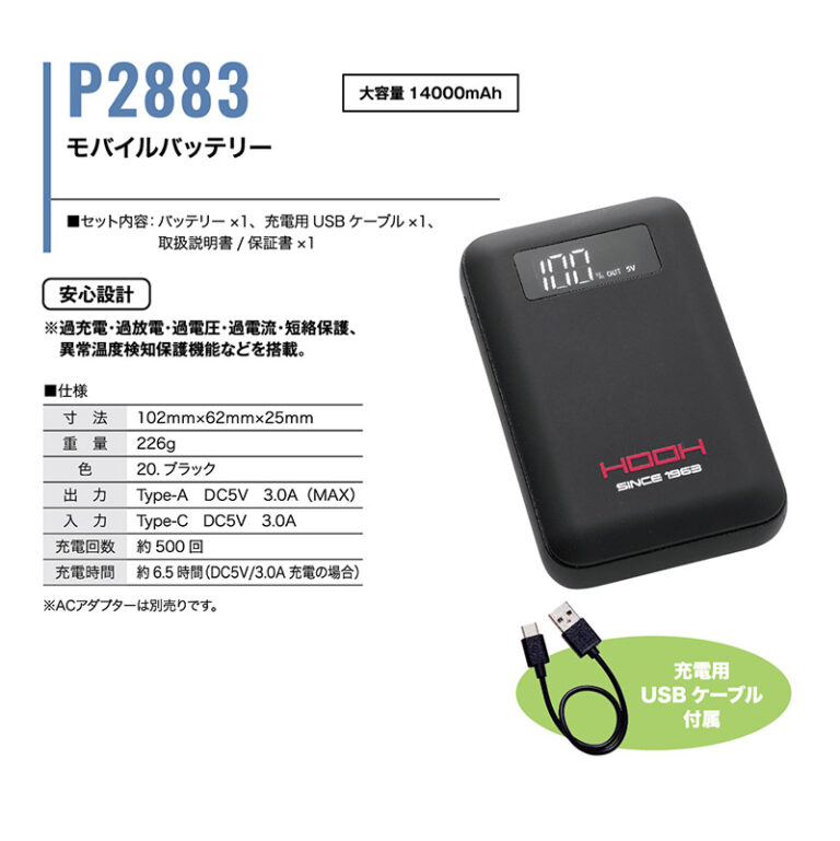P2883モバイルバッテリー - HOOH VILEA 作業着と電動ファン付き快適ウェアの村上被服