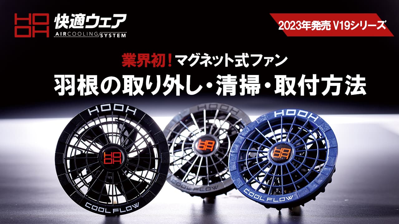 2023年V19シリーズ快適ウェア用クールファン 羽根の取り外し・清掃・取付方法 動画 - HOOH VILEA 作業着と電動ファン付き快適ウェアの村上被服